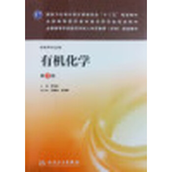 有机化学（三版/成教专科药学/十二五规划)