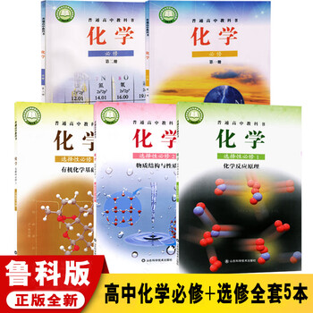 新版鲁科版高中化学必修2本+选择性必修3本全套 高中化学必修第一二册选择性必修1选择性2选择性必修3