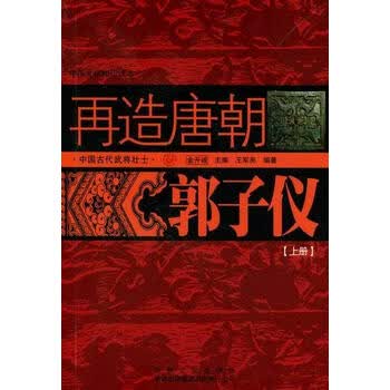 再造唐朝：郭子仪 金开诚 传记 9787546350523