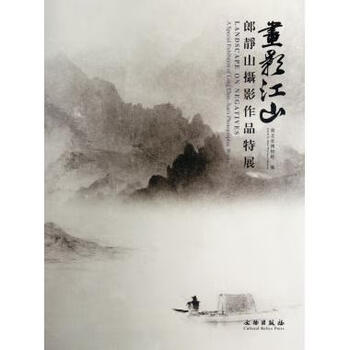 画影江山：郎静山摄影作品特展 湖北省博物馆【正版书】