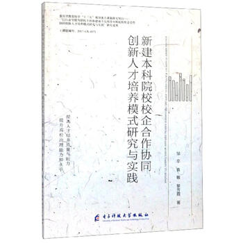 新建本科院校校企合作协同创新人才培养模式研 邹卒 电子