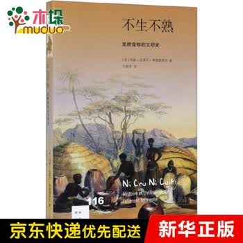 不生不熟(发酵食物的文明史)/新知文库