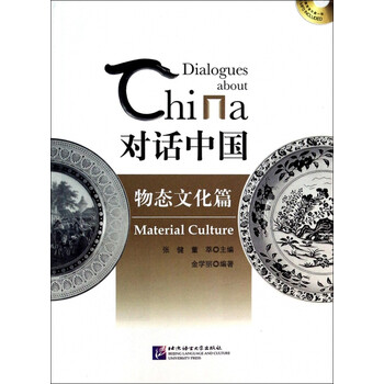 对话中国(附光盘物态文化篇)