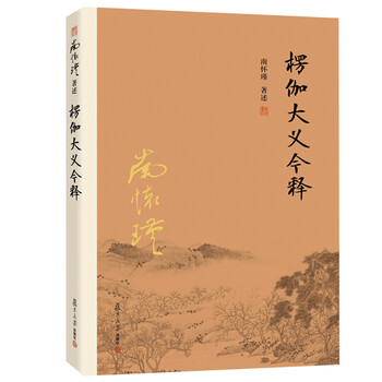 楞伽大义今释南怀瑾楞伽经全本大义白话今释解读本佛教经文书籍fd