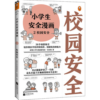 小学生安全漫画 2 校园安全 真正能保护孩子一生的是从小建立正确强烈的安全意识！