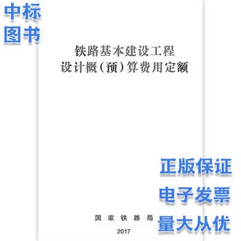 铁路基本建设工程设计概（预）算费用定额 （TZJ 3001-2017）铁路工程预算定额