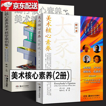2册 践行核心素养美术教学案例集+美术核心素养大家谈(修订版) 少儿美术教学培训课程中国文化创意美术