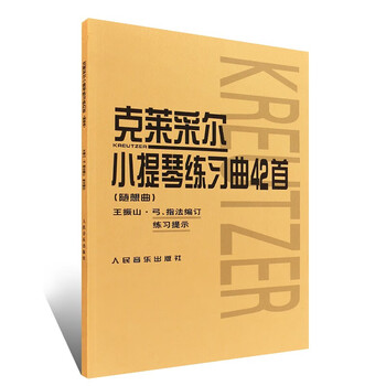 正版 克莱采尔小提琴练习曲42首（随想曲）教材教程演奏书籍 人民音乐出版社