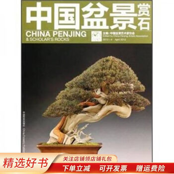 中国盆景赏石（2012-4）