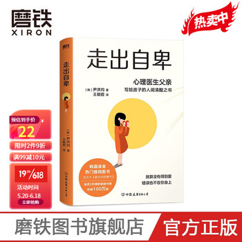 走出自卑 心理医生父亲给每个人的温暖疗愈之书 磨铁官方旗舰店 新款爆品现货速发 大众心理学书籍