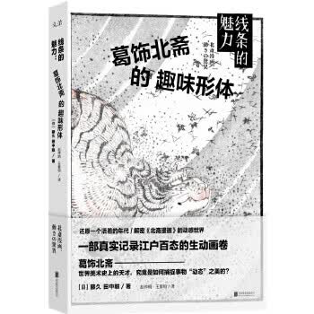 线条的魅力:葛饰北斋的趣味形体
