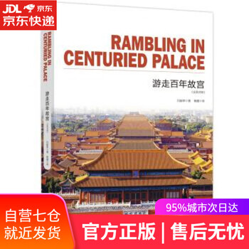 【正版图书】游走百年故宫 通典图书著,闫丽萍编,杨健 译 台海出版社