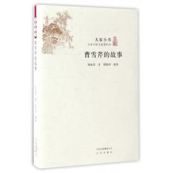 曹雪芹的故事/大家小书