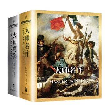 全2册世界艺术博物馆 大师名作1 大师名作2 中世纪文艺复兴当代艺术巴洛克古典主义印象派象现代主义艺术风格油画水彩素描绘作品集