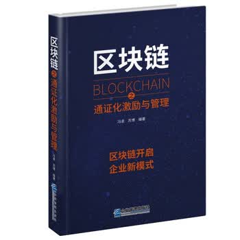 区块链之通证化激励与管理