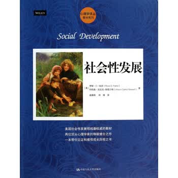 社会性发展/教材系列/心理学译丛