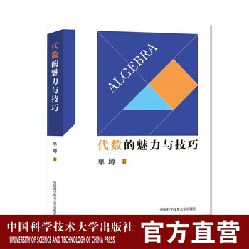 代数的魅力与技巧 单墫 中国科大出版社旗舰店