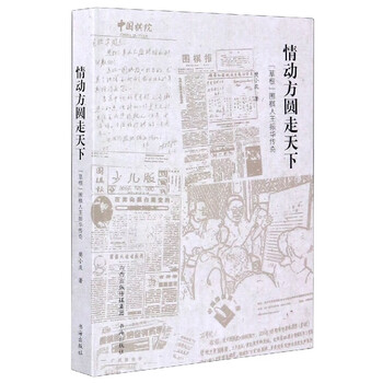 情动方圆走天下(草根围棋人王振华传奇)