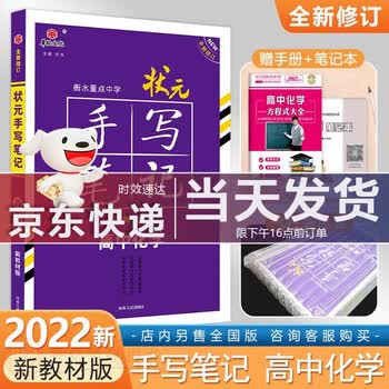 【新教材版】2022衡水中学状元手写笔记高中新高考化学高一高二高三高考化学复习资料学霸提分笔记辅导书 京东配送，送货上门