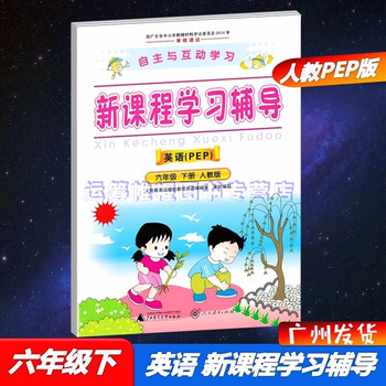 2022春自主与互动学习新课程学习辅导小学英语6六年级下册配人教PEP版人教版PEP版含参考答案