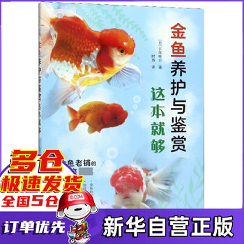 金鱼养护与鉴赏这本就够
