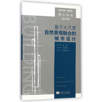 基于大尺度自然景观融合的城市设计/城乡规划建筑学硕士论丛