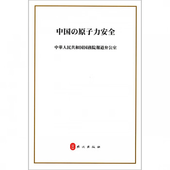 中国的核安全(日文版)