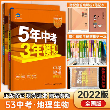 【科目自选】2022新版5年中考3年模拟五三中考语文数学英语物理化学全国版五年中考三年模拟53五三中考 【2本】生物+地理