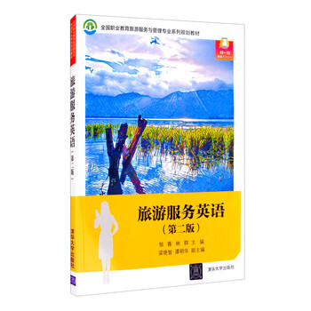 旅游服务英语（第二版）