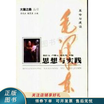 革命与建设：毛泽东思想与实践