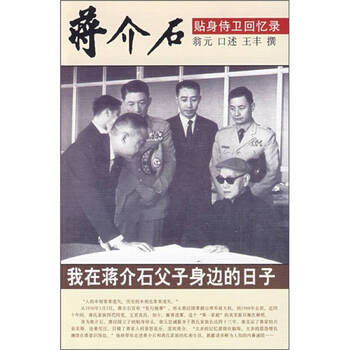 我在蒋介石父子身边的日子 翁元、王丰