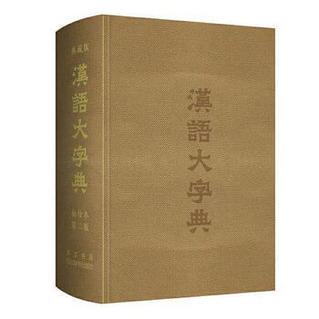 汉语大字典(典藏版袖珍本第2版)(精)者_宛志文责_曾咏郭晓敏肖姣陈崇文书局978754035661