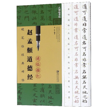 赵孟頫道德经(附临摹纸)/硬笔临经典碑帖