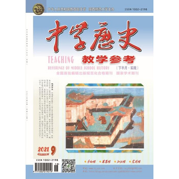 中学历史教学参考 下半月 实践 2021年第9期