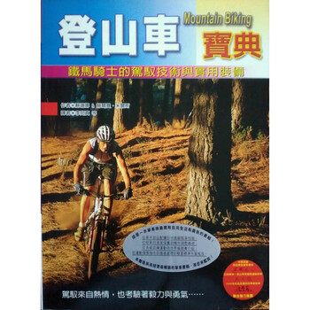 台版 登山车宝典 铁马骑士的驾驭技术与实用装备 户外运动健身