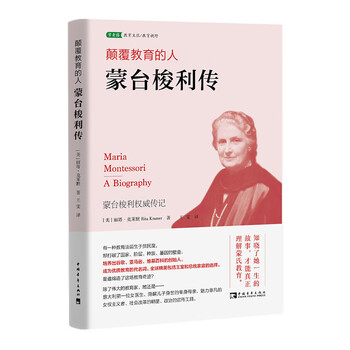 颠覆教育的人：蒙台梭利传