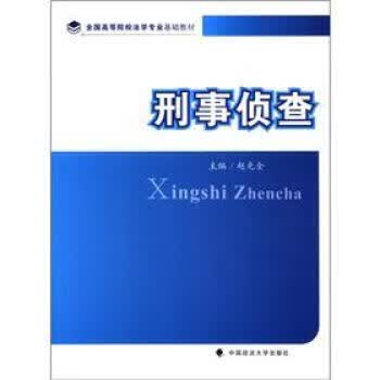 全国高等院校法学专业基础教材:刑事侦查【保证正版】