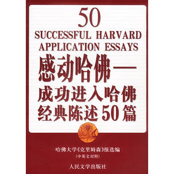 感动哈佛:成功进入哈佛经典陈述50篇 哈佛大学《克里姆森》报编, 陈冰 等译【正版书】