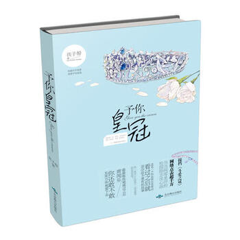 予你皇冠 孩子帮