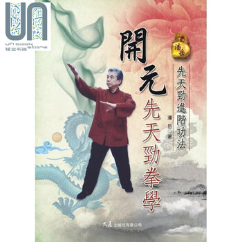 开元先天劲拳学 先天劲进阶功法 港台原版 潘岳 大展出版社