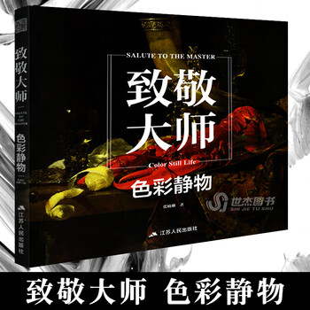 致敬大师色彩静物 西方油画技法入门教程书籍 艺术绘画册高清原作稿临摹画集册 印象派塞尚梵高莫兰迪马奈