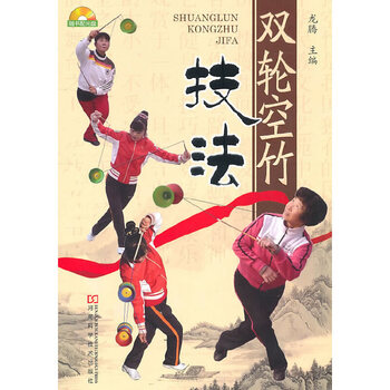 双轮空竹技法97875349475689787534947568