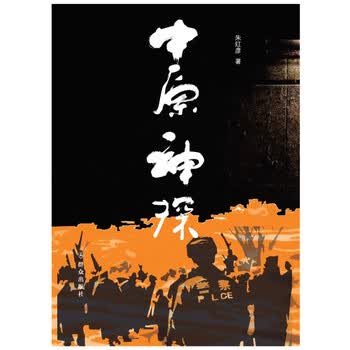 中原神探