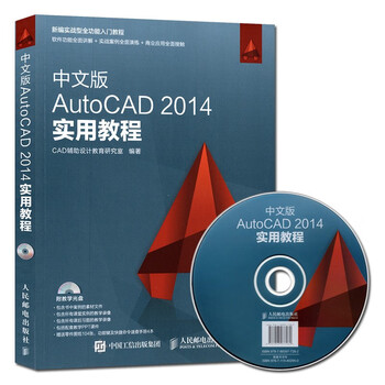 现货包邮 中文版AutoCAD 2014实用教程 cad2014教程书籍 中文版 cad制图 零基础