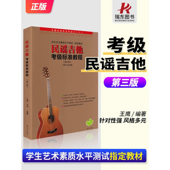 2022正版王鹰民谣吉他考级标准教程第三版标准教材初学者入门零基础自学曲谱指弹流行歌曲音乐书吉他书籍