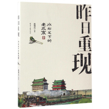 昨日重现(水彩笔下的老北京)