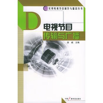 电视节目传输与广播 徐威 中国广播电视出版社【正版图书】