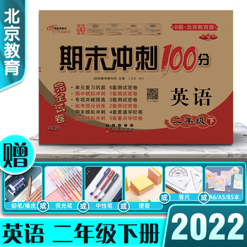 2022版期末冲刺100分完全试卷英语二年级2年级下册北京教育版复习巩固专项提高期中期末模拟