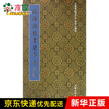 欧阳询楷书兰亭记