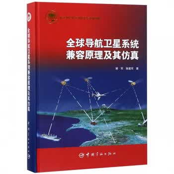 全球导航卫星系统兼容原理及其仿真(精)